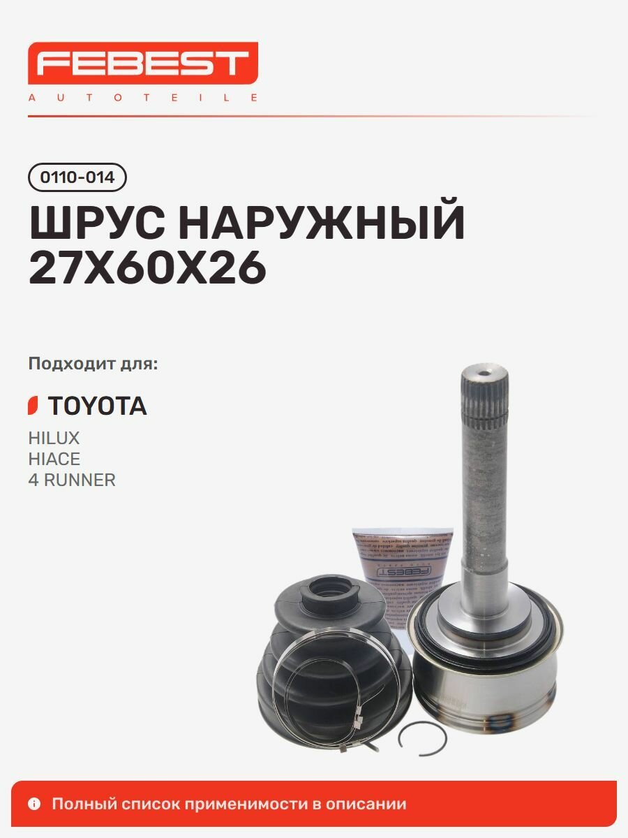 ШРУС наружный 27x60x26 для а/м TOYOTA 4Runner, Hiace / Тойота Фораннер, Хайс, Febest 0110014