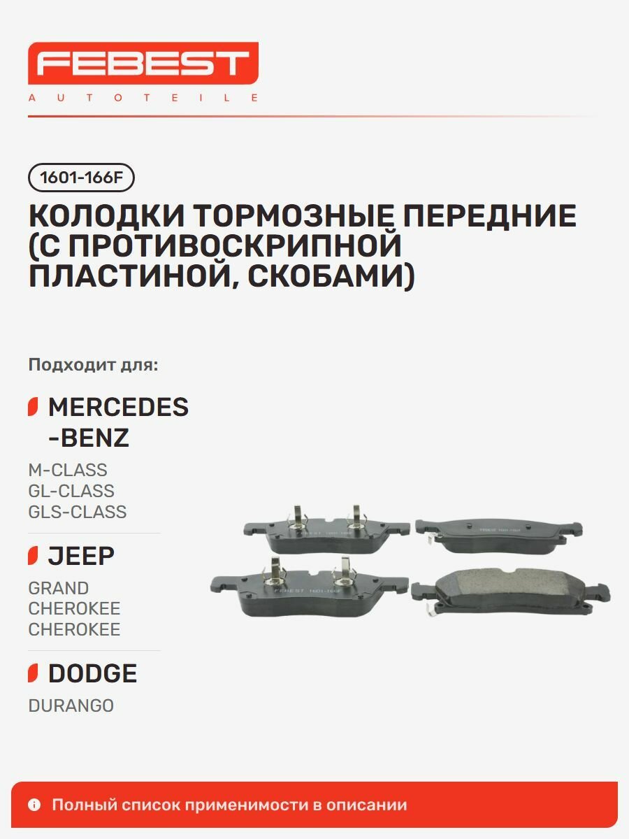 Колодки тормозные передние JEEP Джип Grand Cherokee, Dodge Додж Durango, Mercedes BENZ Мерседес-Бенц ML GLE, ML GLE 250 Bluetec, ML 350 4MATIC Blueefficiency, ML-Class 166, ML GLE 350 1601-166F