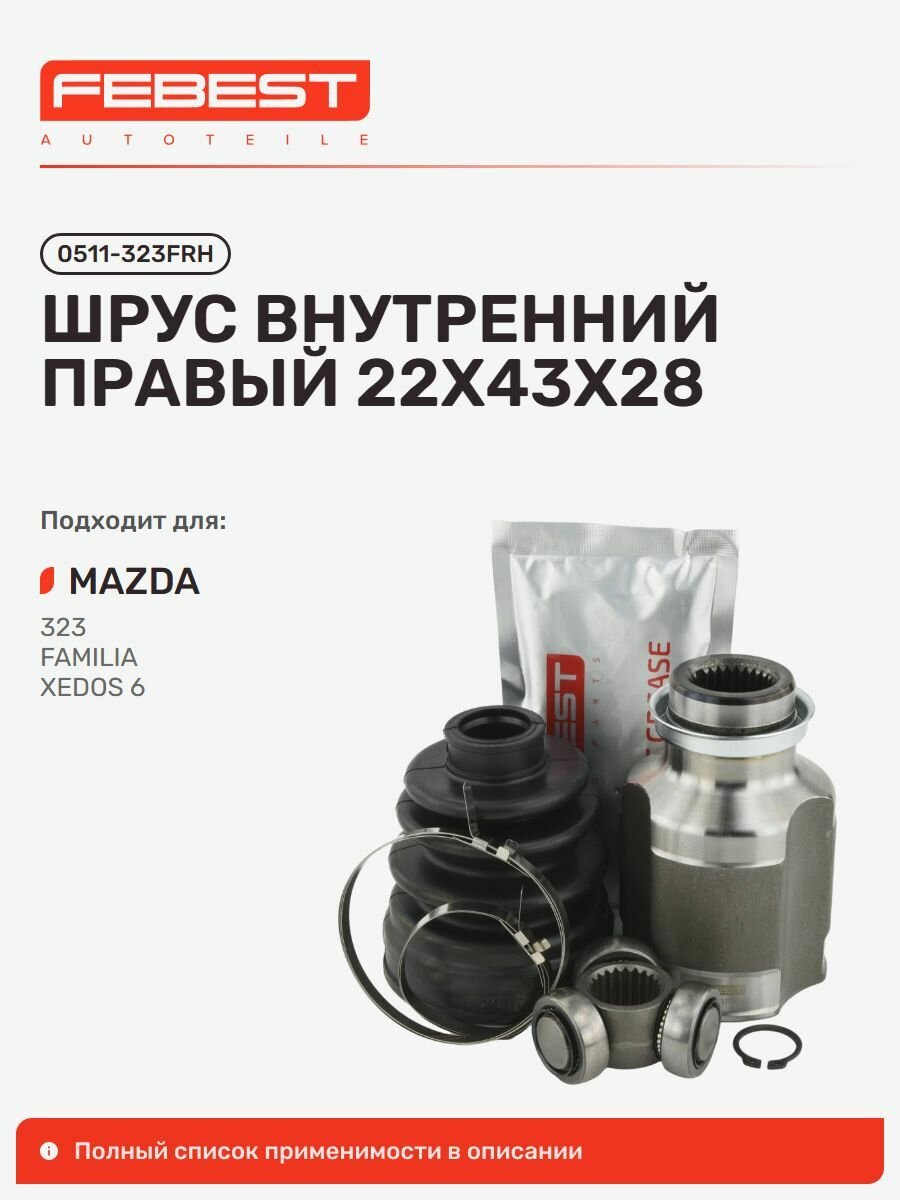ШРУС внутренний правый 22x43x28 для а/м MAZDA MX-3, 323C, 323P / Мазда, Febest 0511323FRH