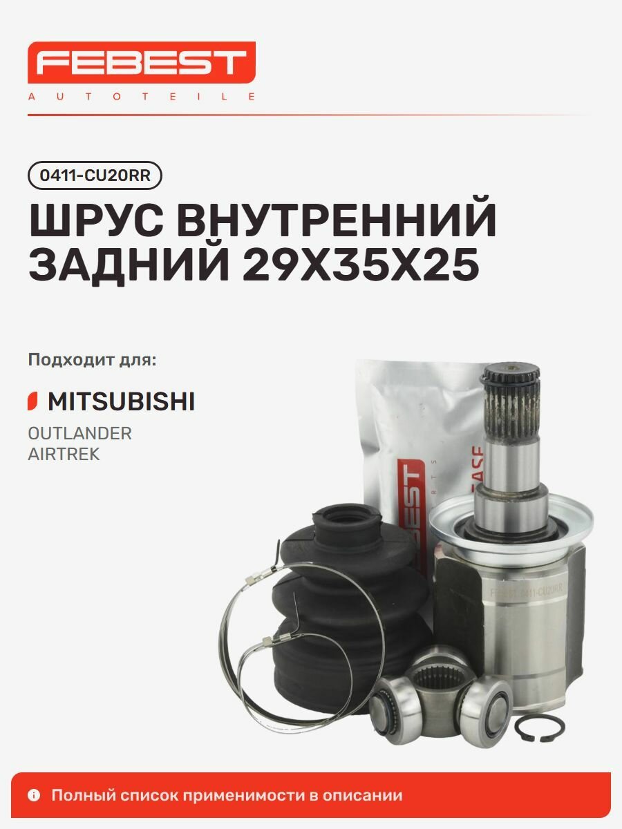 Шрус внутренний задний Mitsubishi Митсубиси Outlander Аутлендер, Airtrek, Airtrek Outlander 0411-CU20RR