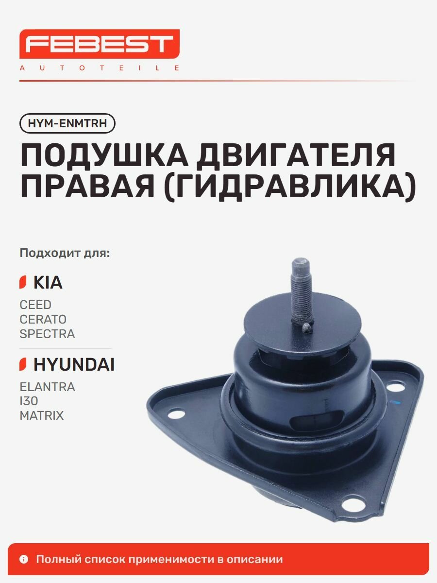 Подушка двигателя KIA Киа CEED Сид, Hyundai Хендай Elantra Touring Элантра, Elantra, Elantra Avante, KIA Cerato Серато, Cerato Forte, Hyundai Avante HYM-ENMTRH, Febest HYMENMTRH