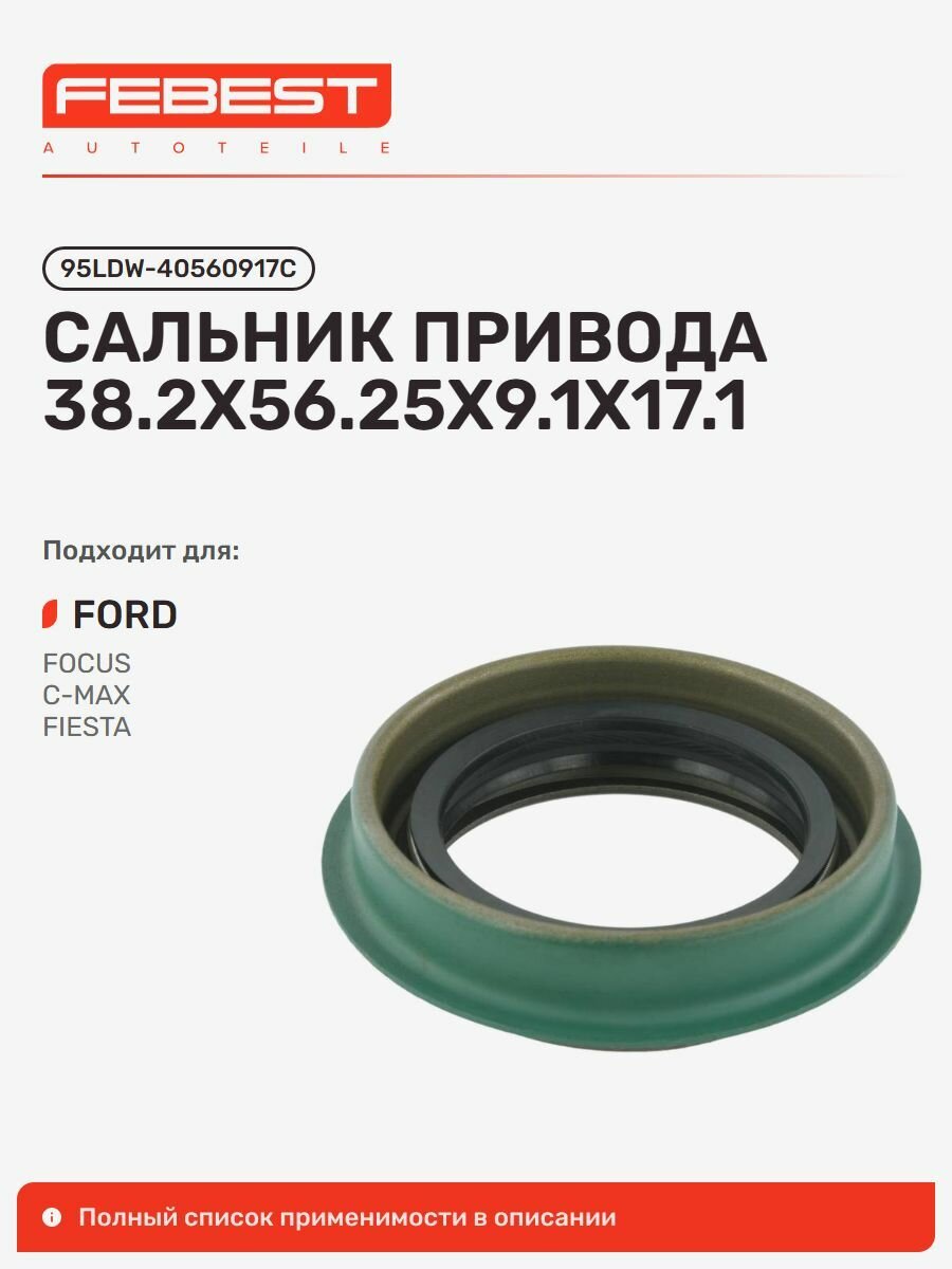 Сальник привода x17.1 FORD Форд Focus Фокус, Focus Cabriolet, Focus C-MAX, Fiesta Фиеста, Ecosport, Ecosport Mexico, Transit Connect Транзит 95LDW-40560917C FEBEST