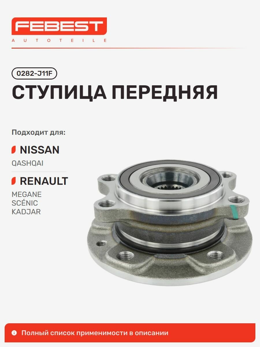 Ступица передний Nissan Ниссан QASHQAI Кашкай, Renault Рено Megane IV Меган, Megane IV Sedan, Kadjar, Talisman XFD, Alpine, Scenic IV Сценик, Mercedes BENZ Мерседес-Бенц Citan 0282-J11F