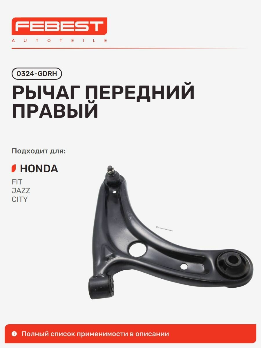Рычаг передний правый Honda Хонда FIT Фит, FIT Almas, JAZZ, CITY 0324-GDRH