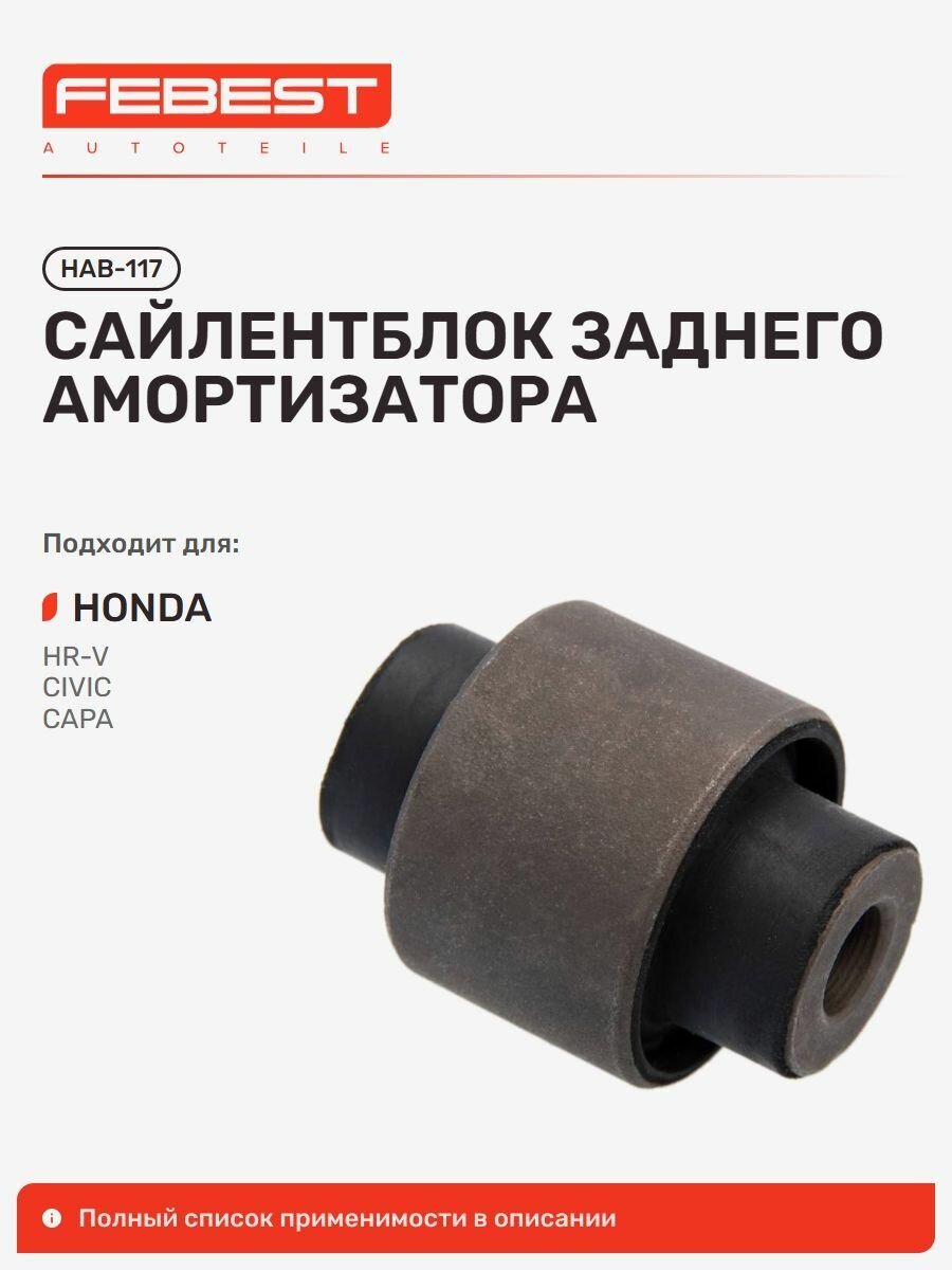 Сайлентблок заднего амортизатора для а/м HONDA Civic, CRX, Logo, Febest HAB117
