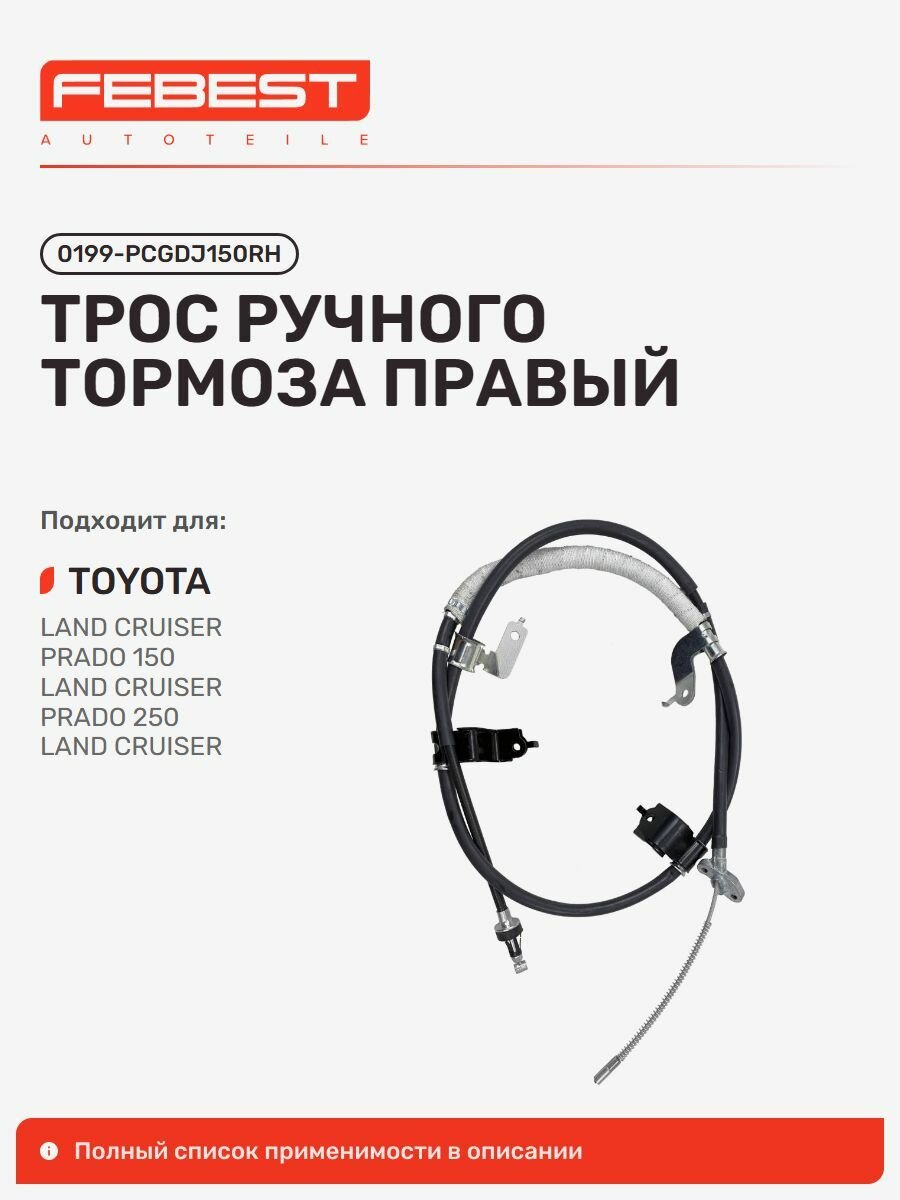 Трос ручного тормоза правый Toyota Тойота LAND Cruiser, LAND Cruiser Prado GRJ150L-Gka*kc, LAND Cruiser Prado 0199-PCGDJ150RH