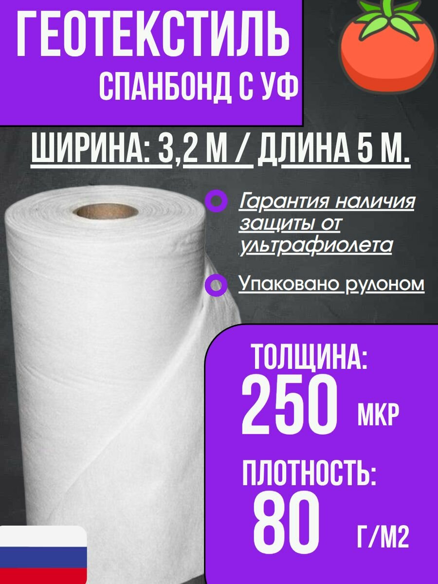 Геотекстиль SpunBox-HаПарник Спанбонд, плотность 250, белый, длина 5 м, ширина 3.2 м
