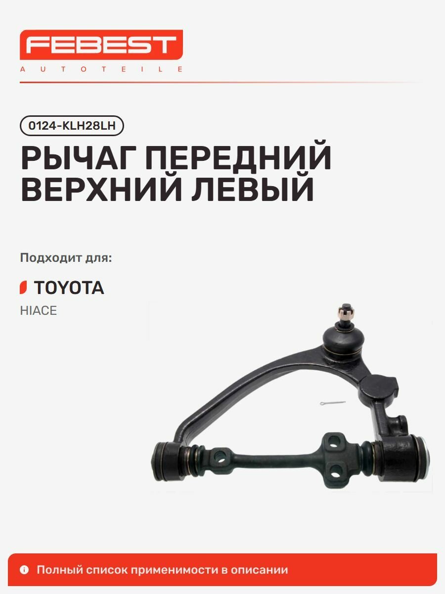 Рычаг передний верхний левый Toyota Тойота Hiace VAN, Hiace Quick Delivery, Hiace Regiusace, Hiace Truck, Hiace S.b.v KLH1, Granvia Grand Hiace KCH1 0124-KLH28LH FEBEST