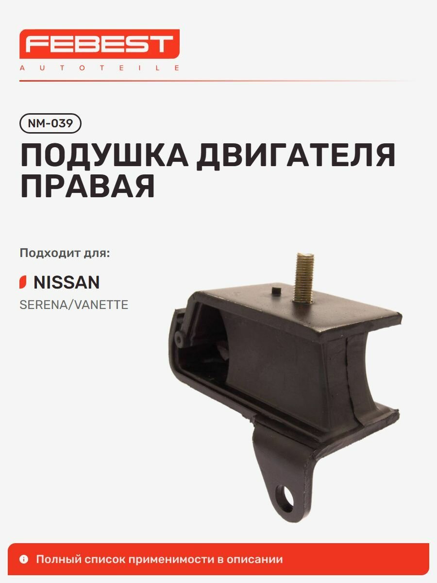 Подушка двигателя Nissan Ниссан Serena, Vanette NM-039 FEBEST