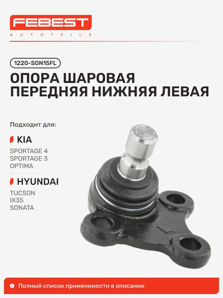 Опора шаровая передняя нижняя Hyundai Хендай Tucson Туссан, KIA Киа Optima Оптима, Hyundai Sonata Соната 1220-SON15FL