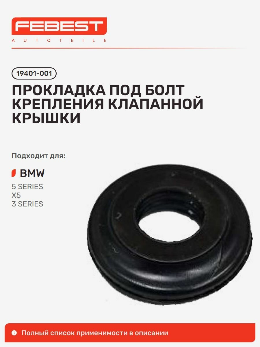 Прокладка под болт крепления клапанной крышки BMW БМВ 5, 3, 7 19401-001