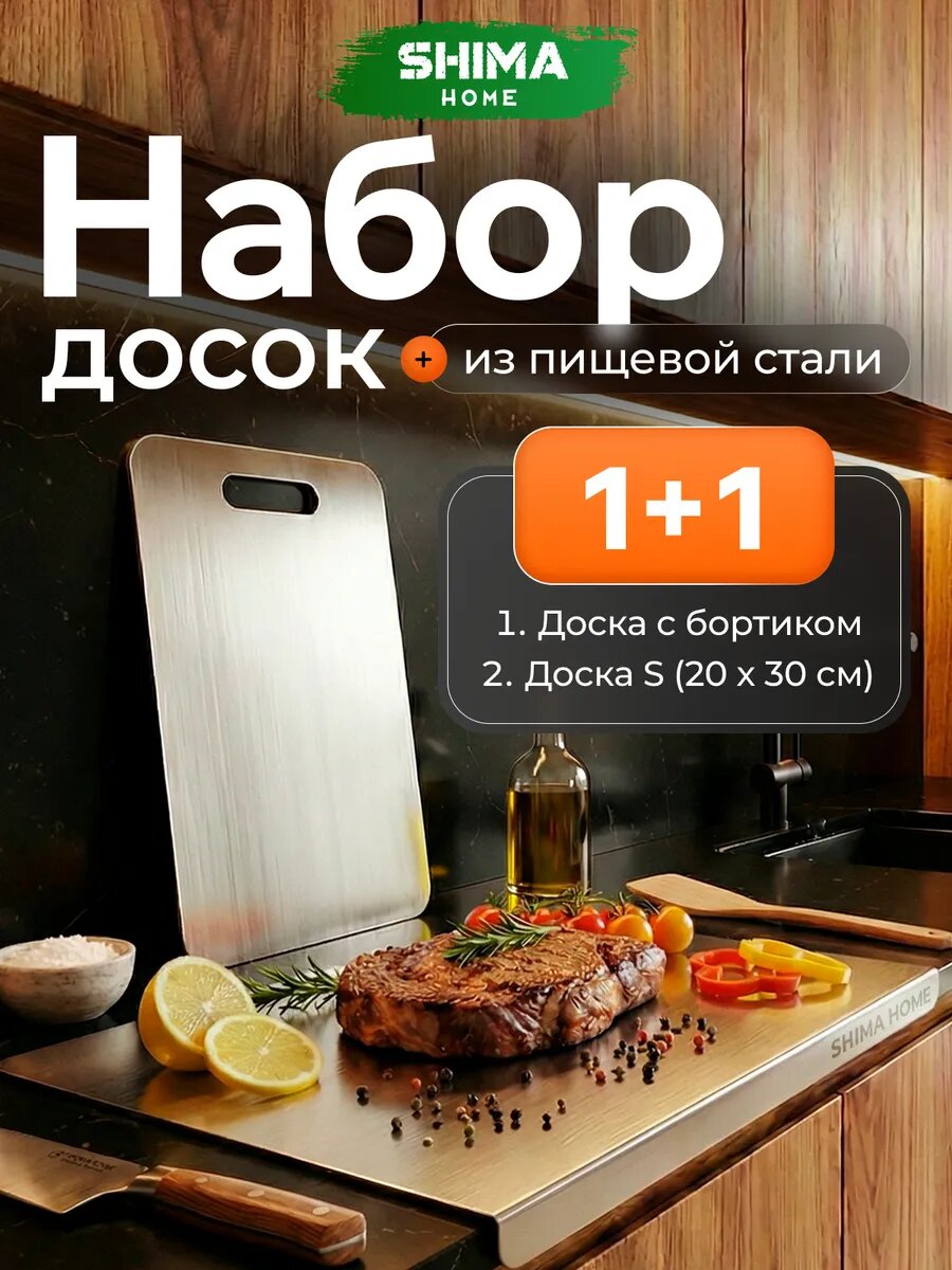 Доска разделочная из нержавеющей стали, 2шт 32х40 и S 20х30