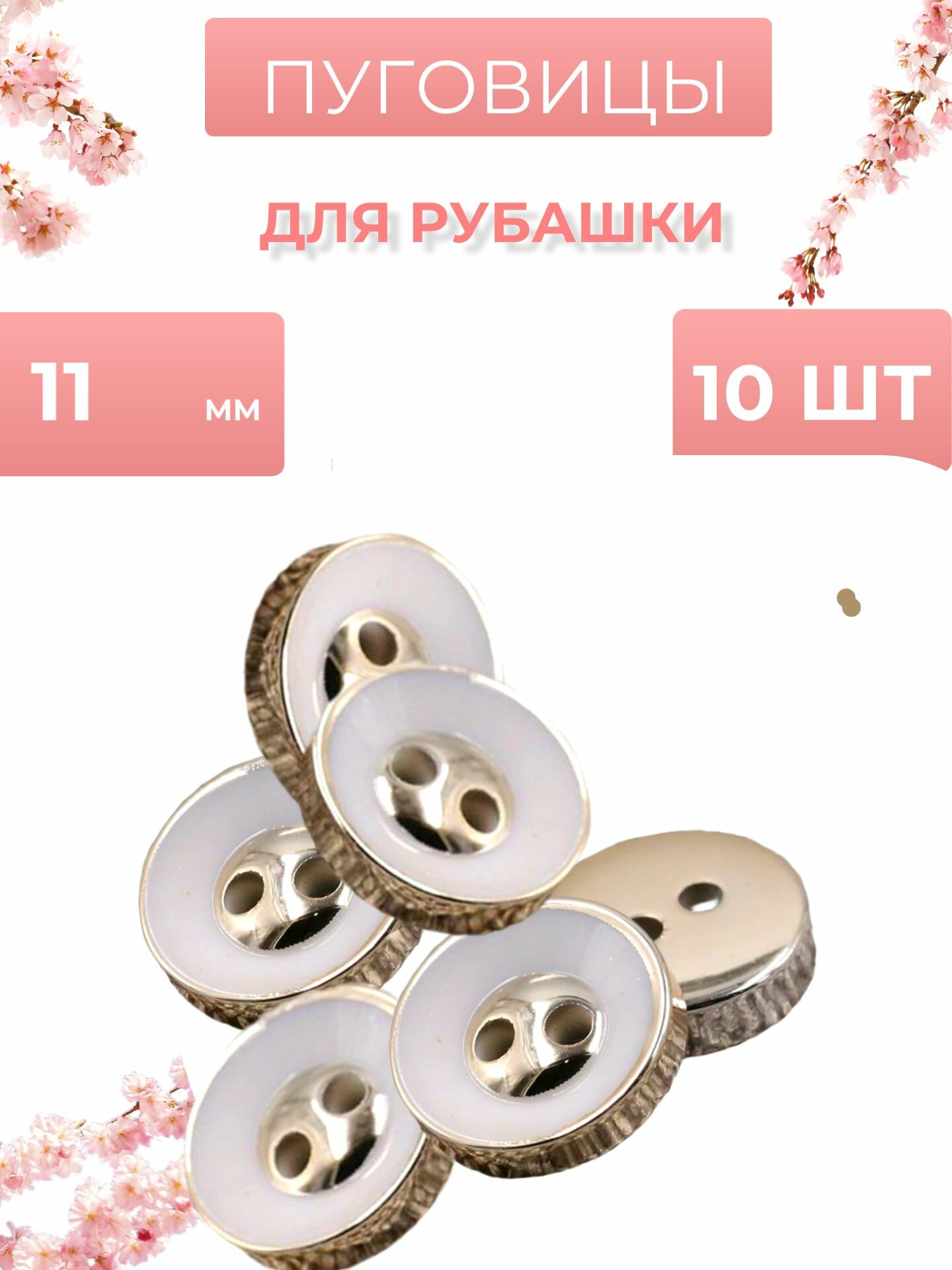 Набор белых пуговиц для рубашки из 10 шт.
