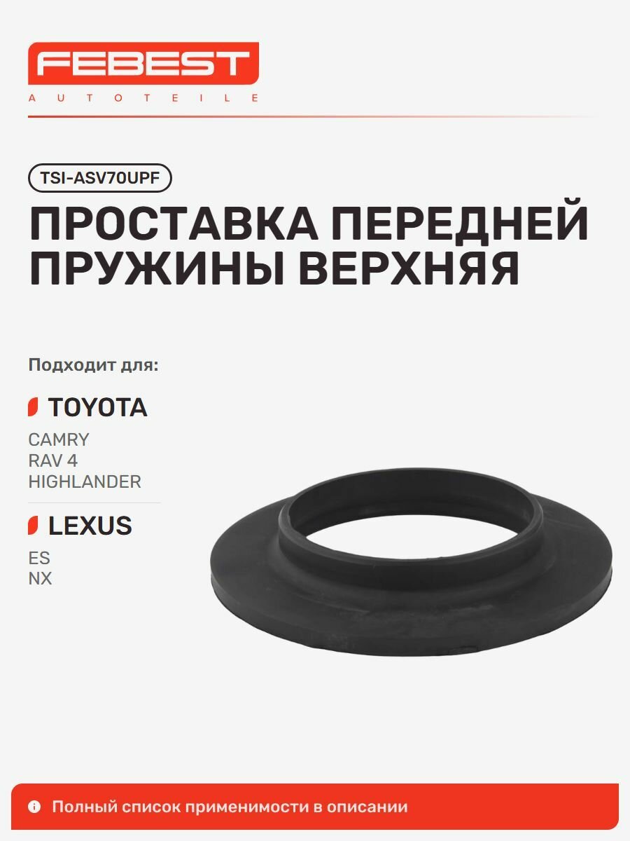 Проставка верхний Toyota Тойота Camry Камри, RAV4, Lexus Лексус ES2 350 300H, ES350 300H, NX, Toyota Harrier Харриер TSI-ASV70UPF FEBEST