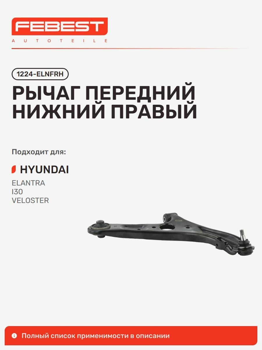 Рычаг передний нижний правый Hyundai Хендай Elantra Элантра, Veloster 1224-ELNFRH, Febest 1224ELNFRH
