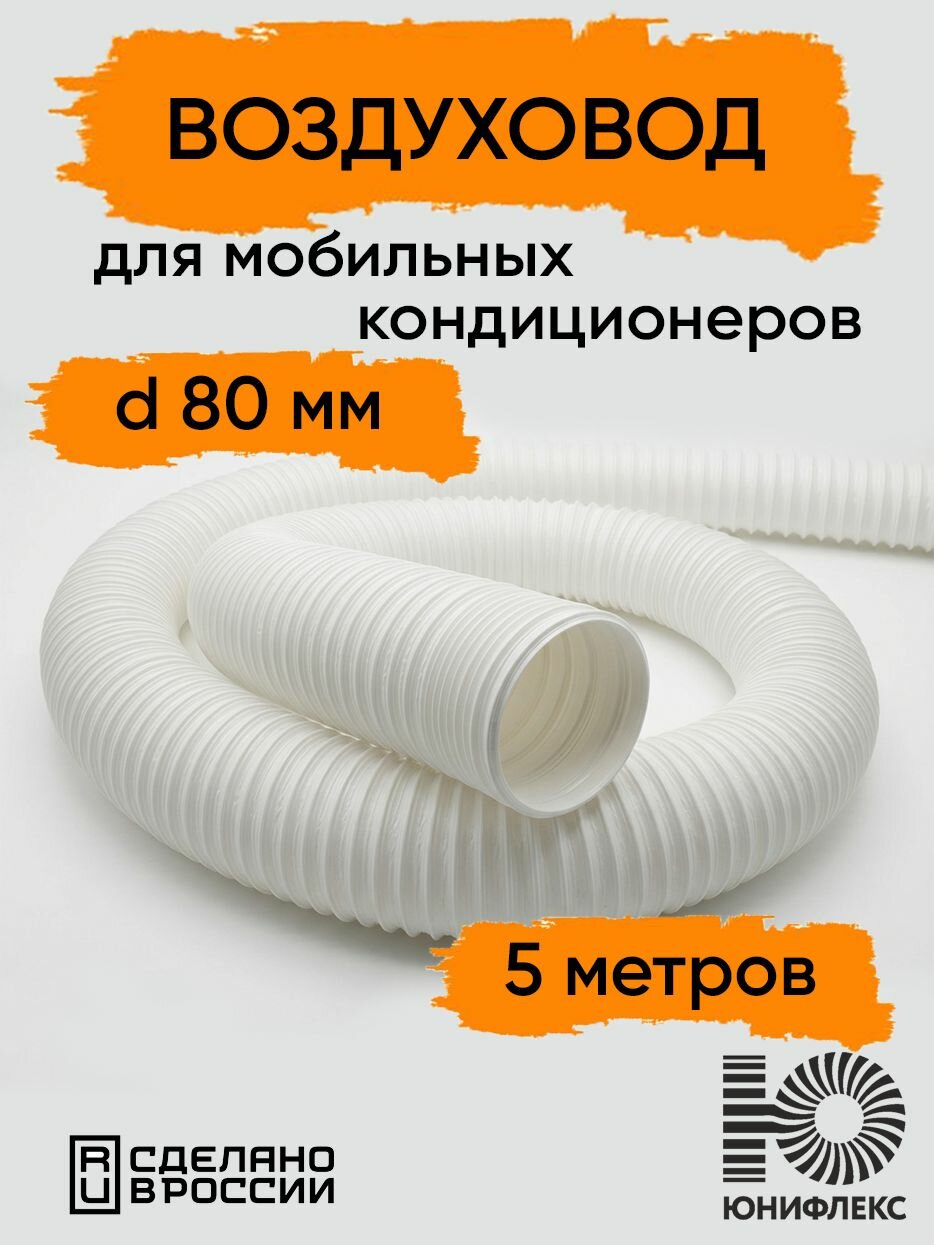 Воздуховод для мобильных кондиционеров d 80мм L-5м