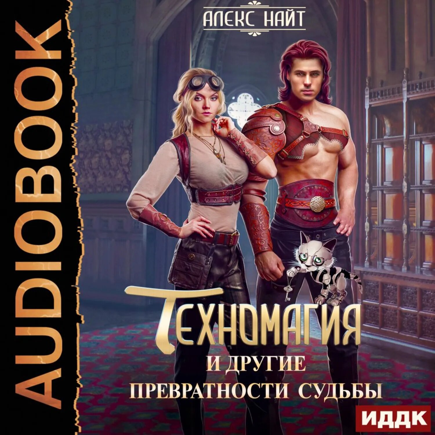 Техномагия и другие превратности судьбы [Аудиокнига]