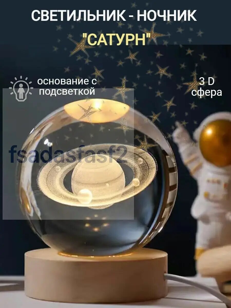 Светильник-ночник космический шар "Сатурн", малый 6 см , прозрачный плафон