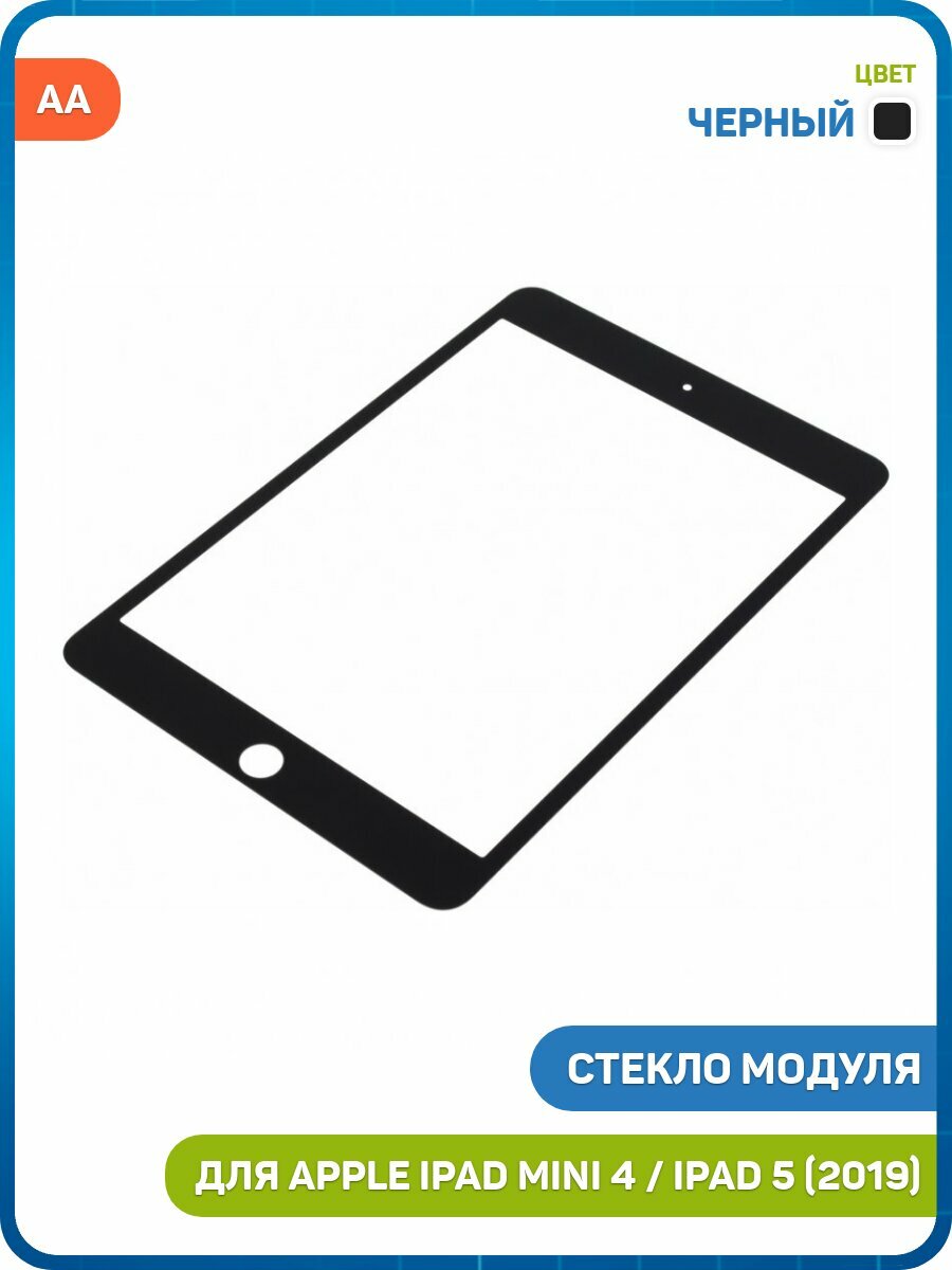 Стекло модуля для Apple iPad mini 4 / iPad mini 5 (2019) черный, AA