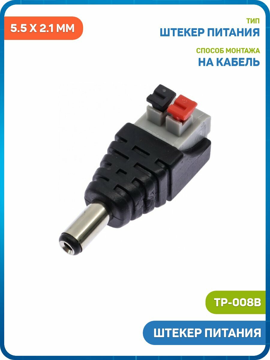 Штекер питания DC 5.5 x 2.1 мм с нажимной колодкой (TP-008B)