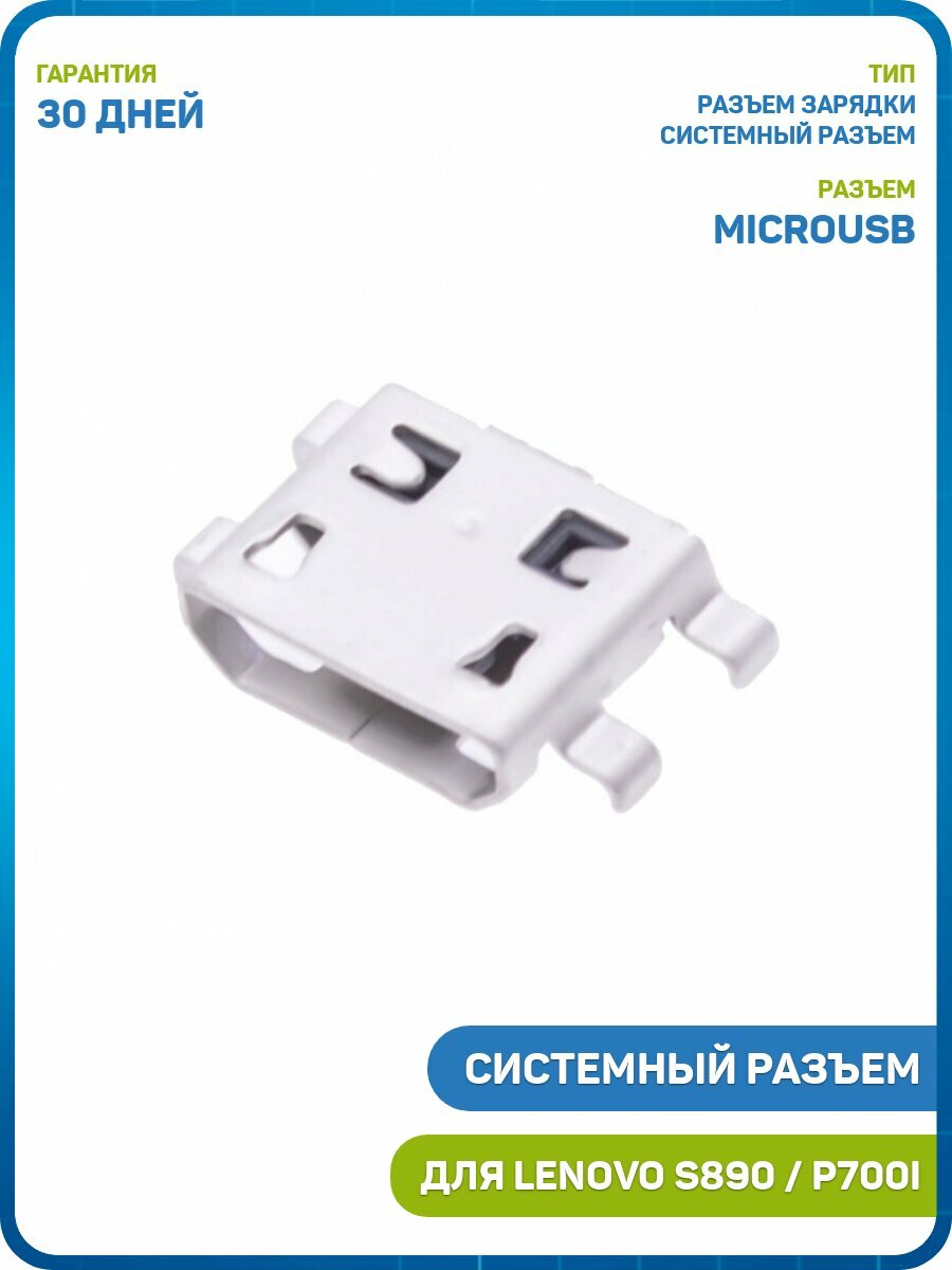Системный разъем (зарядки) для Lenovo IdeaPhone K860 / IdeaPhone P700i / IdeaPhone S890 и др. (MicroUSB)