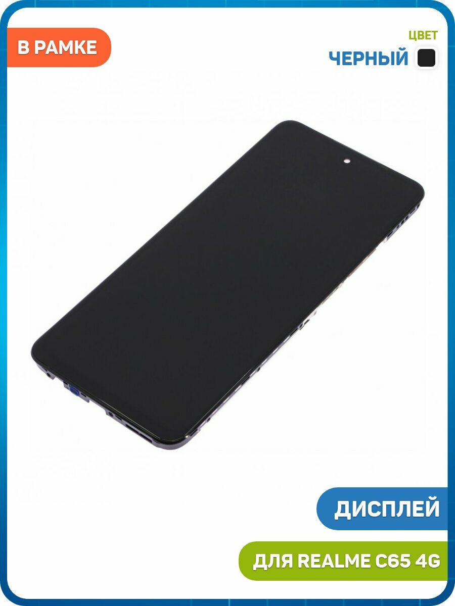 Дисплей для Realme C65 4G (в сборе с тачскрином) в рамке, черный