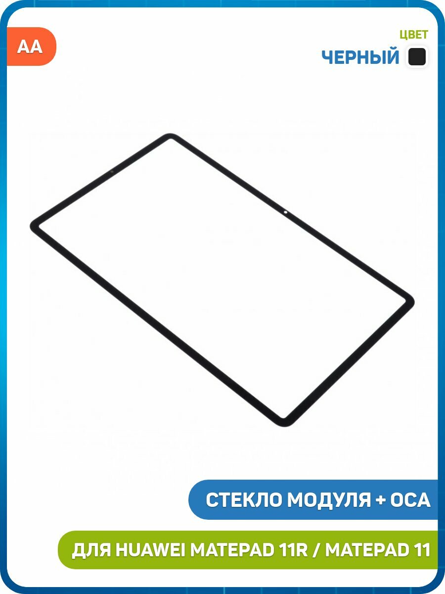 Стекло модуля + OCA для Huawei MatePad 11 (DBY-W09) MatePad 11R (DBR-W09) черный, AA