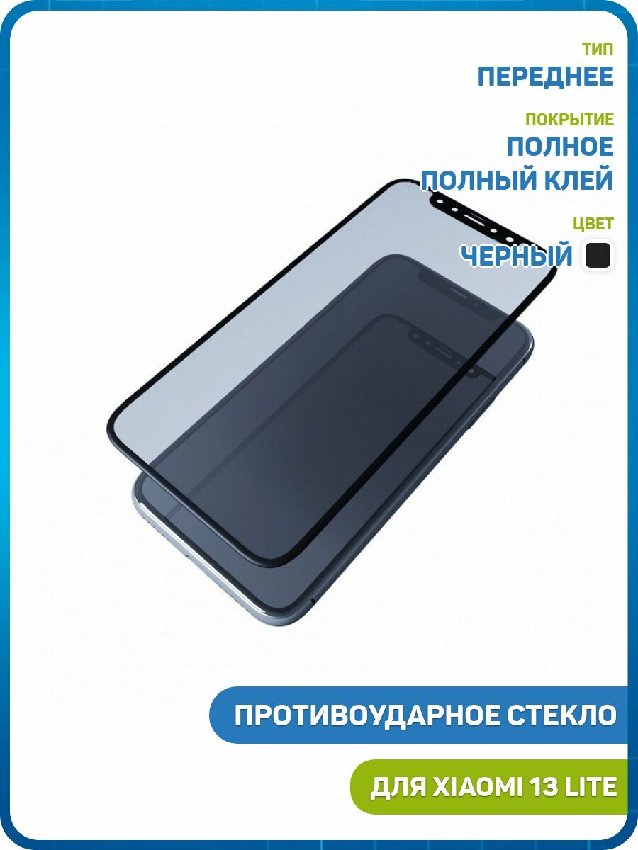 Противоударное стекло 3D для Xiaomi 13 Lite (полное покрытие / полный клей) черный