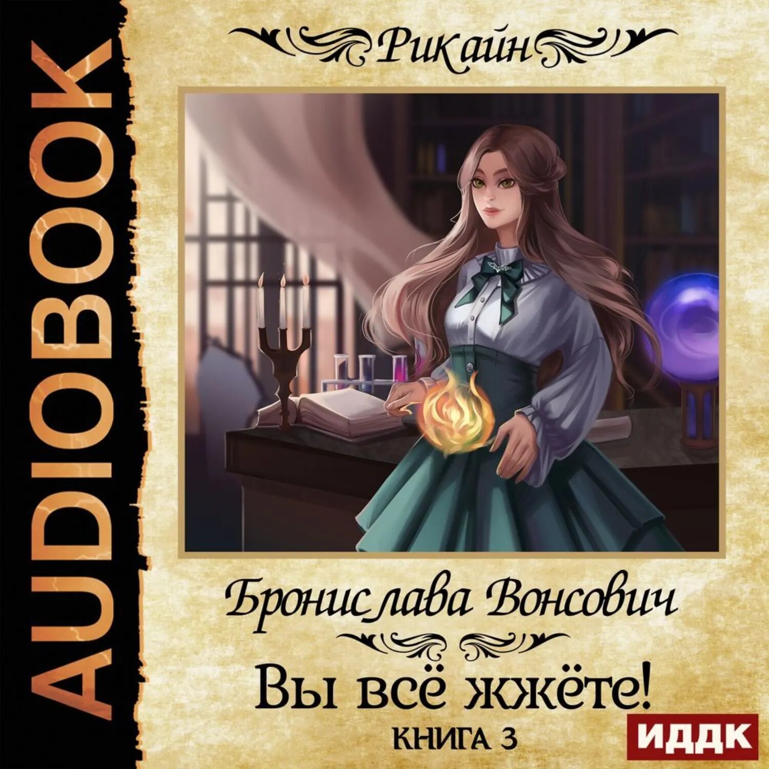 Вы всё жжёте! Книга 3 [Аудиокнига]