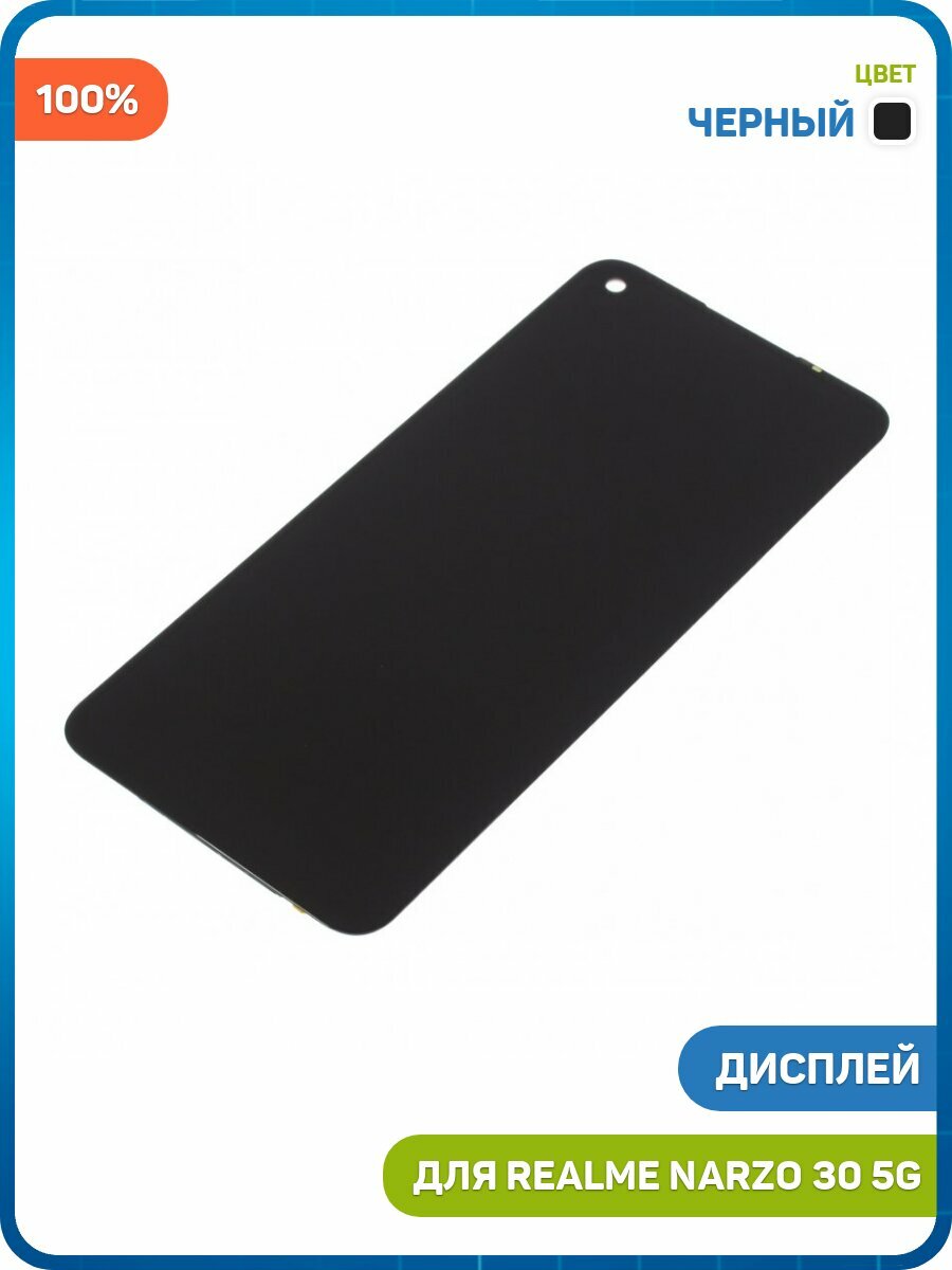 Дисплей для Realme Narzo 30 5G (в сборе с тачскрином) черный, 100%