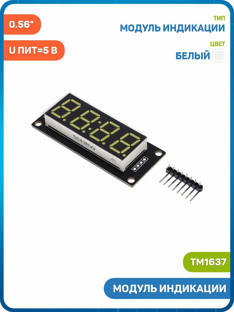 Модуль индикации 0.56" 4-х разрядный I2C Uпит-5 В (TM1637) белый
