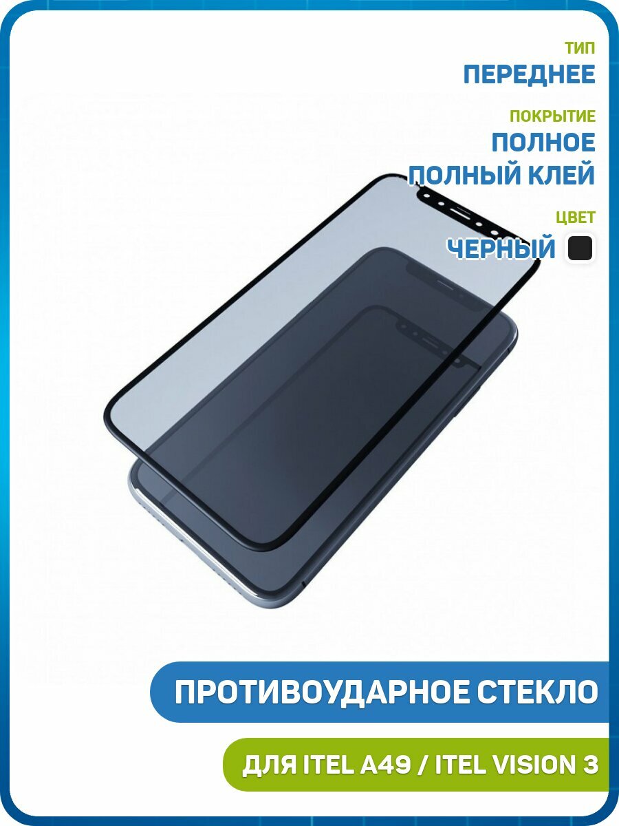 Противоударное стекло 2D для Itel A49 / Vision 3 (полное покрытие / полный клей) черный