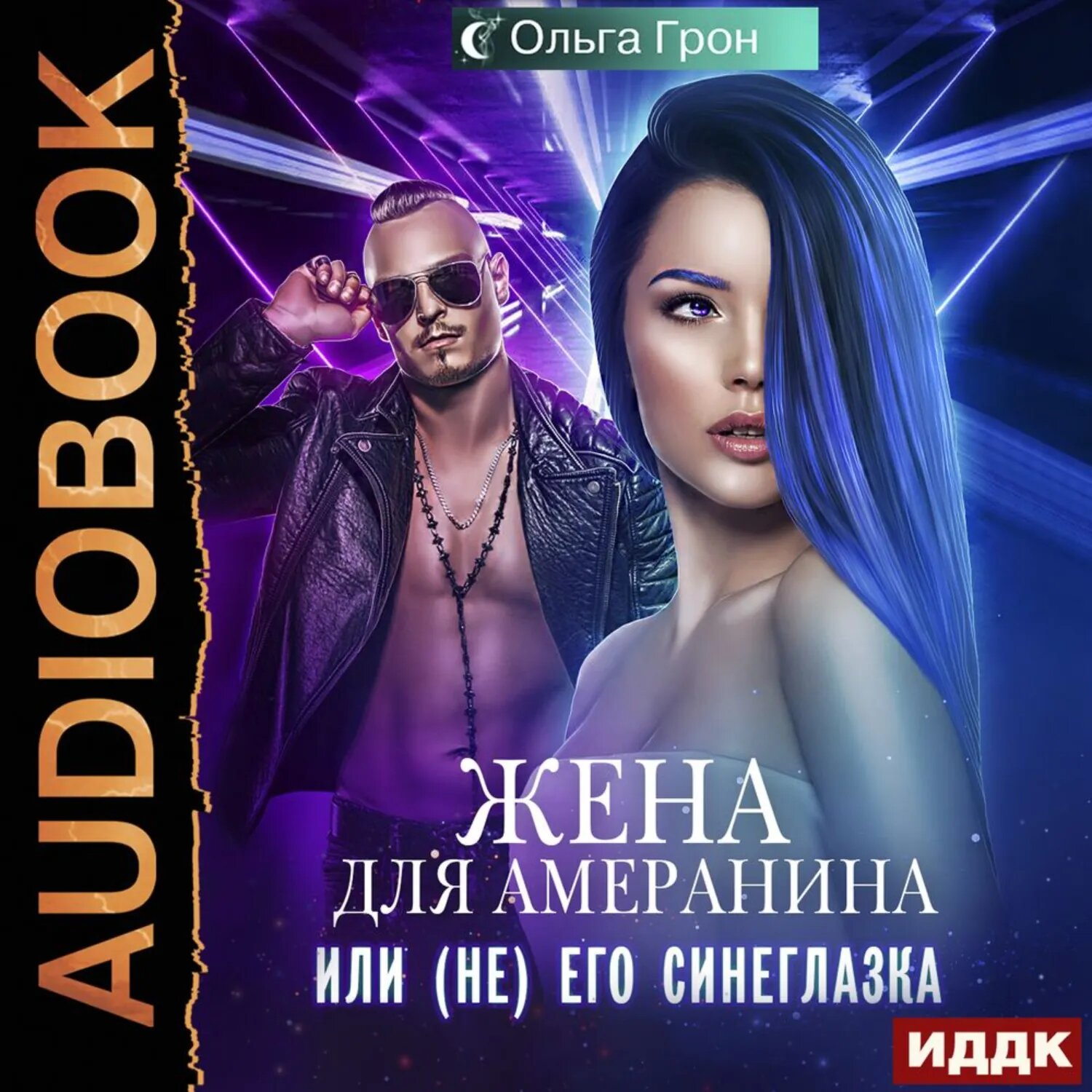 Жена для амеранина, или (Не) его синеглазка [Аудиокнига]