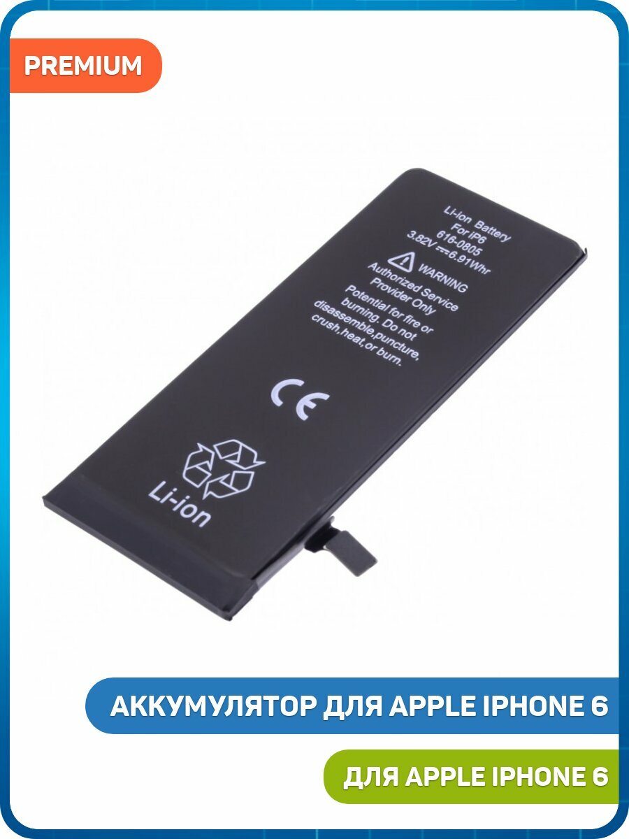 Аккумулятор для Apple iPhone 6, AAA