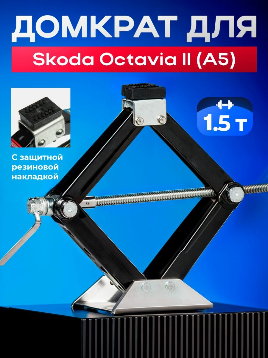 Домкрат винтовой ромбический для автомобиля Шкода Октавия 2 А5 (Skoda Octavia II A5) / Прорезиненная опорная площадка, Механический подъём машины / 1,5 тонны