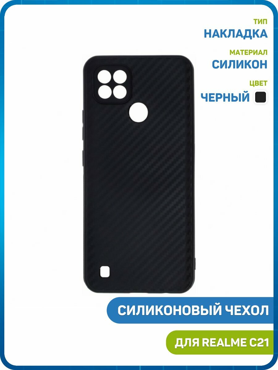 Силиконовый чехол Activ SC263 для Realme C21, черный
