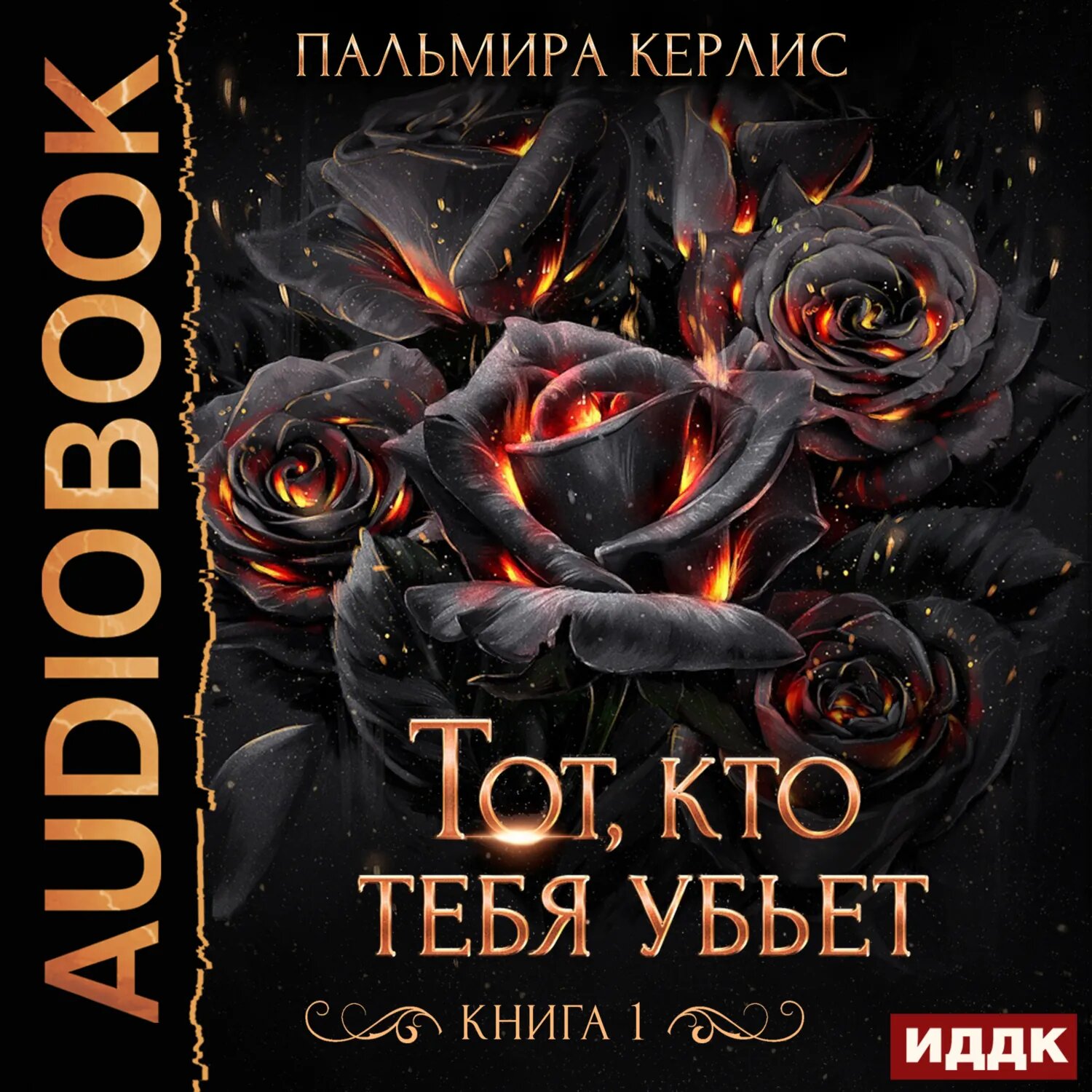 Тот, кто тебя убьет. Книга 1 [Аудиокнига]