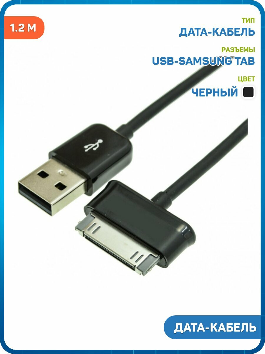 Дата-кабель USB-Samsung Galaxy Tab, 1.2 м, черный