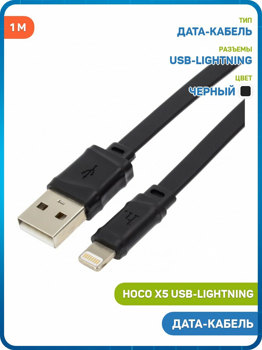 Дата-кабель Hoco X5 USB-Lightning, 1 м, черный