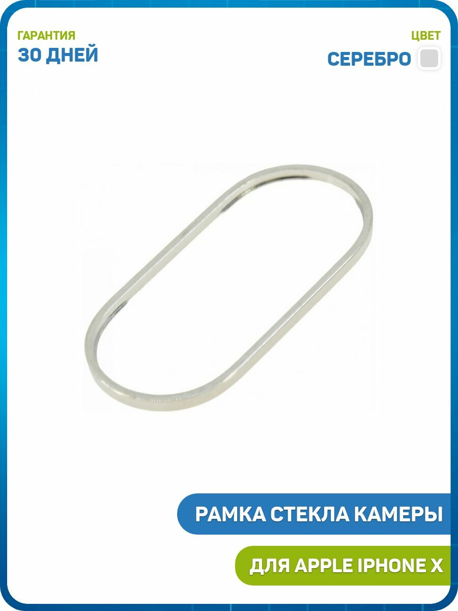 Рамка стекла задней камеры для Apple iPhone X, серебро