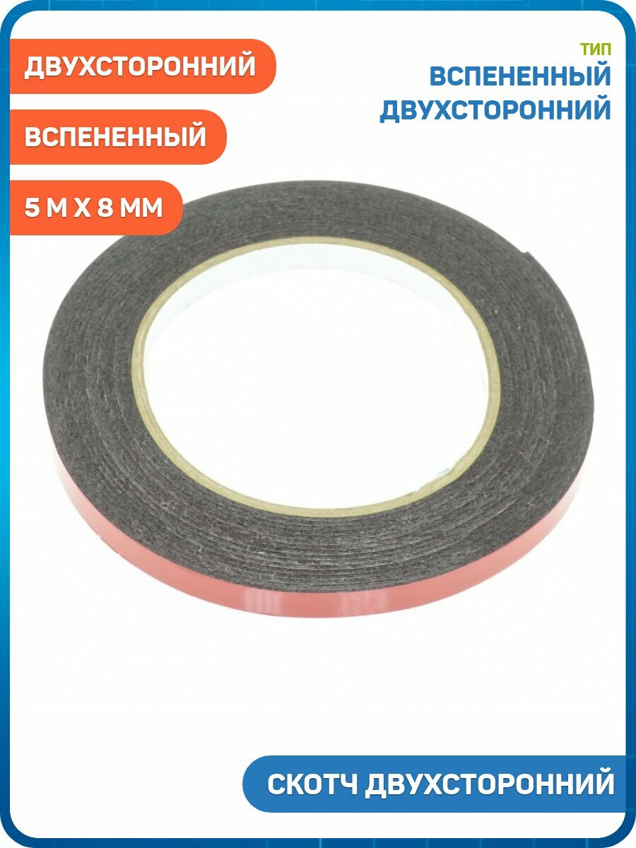 Скотч двухсторонний вспененный 5 м х 8 мм (1 мм)