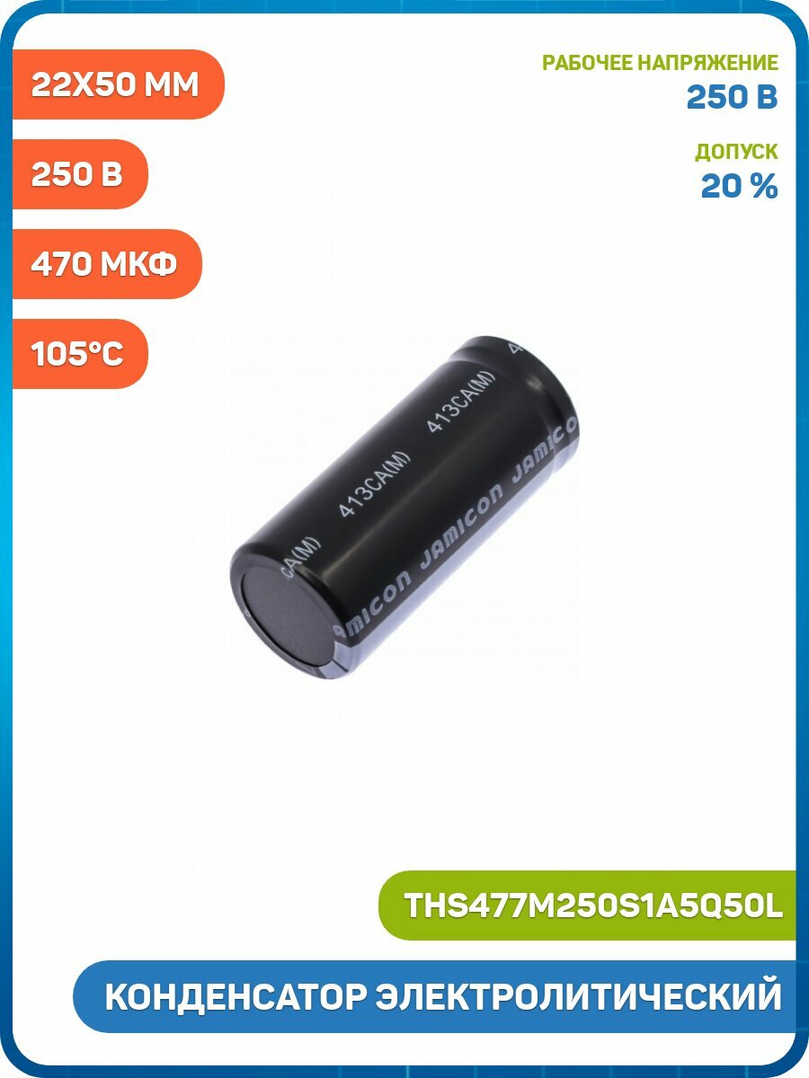 Конденсатор JAMICON электролитический 470 мкФ/250 В 20% 105°C (22x50 мм) (THS477M250S1A5Q50L)