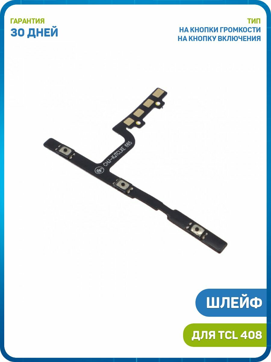 Шлейф для TCL 408 (на кнопку включения и кнопки громкости)