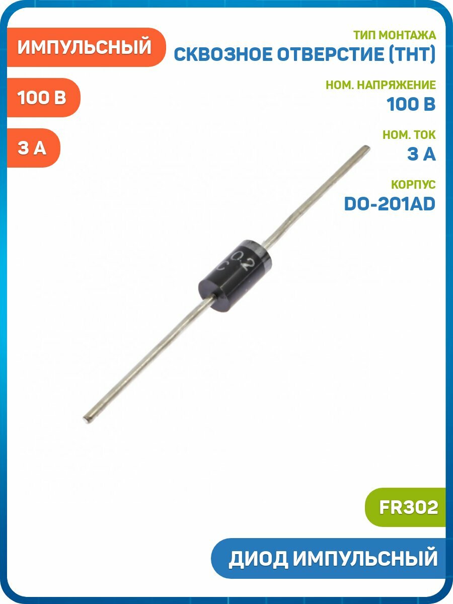 Диод MIC импульсный 100 В/3 А (FR302 (DO-201AD))