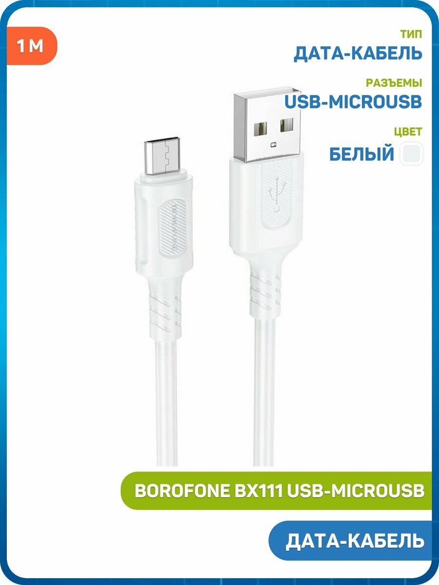 Дата-кабель Borofone BX111 USB-MicroUSB (2.4 А) 1 м, белый