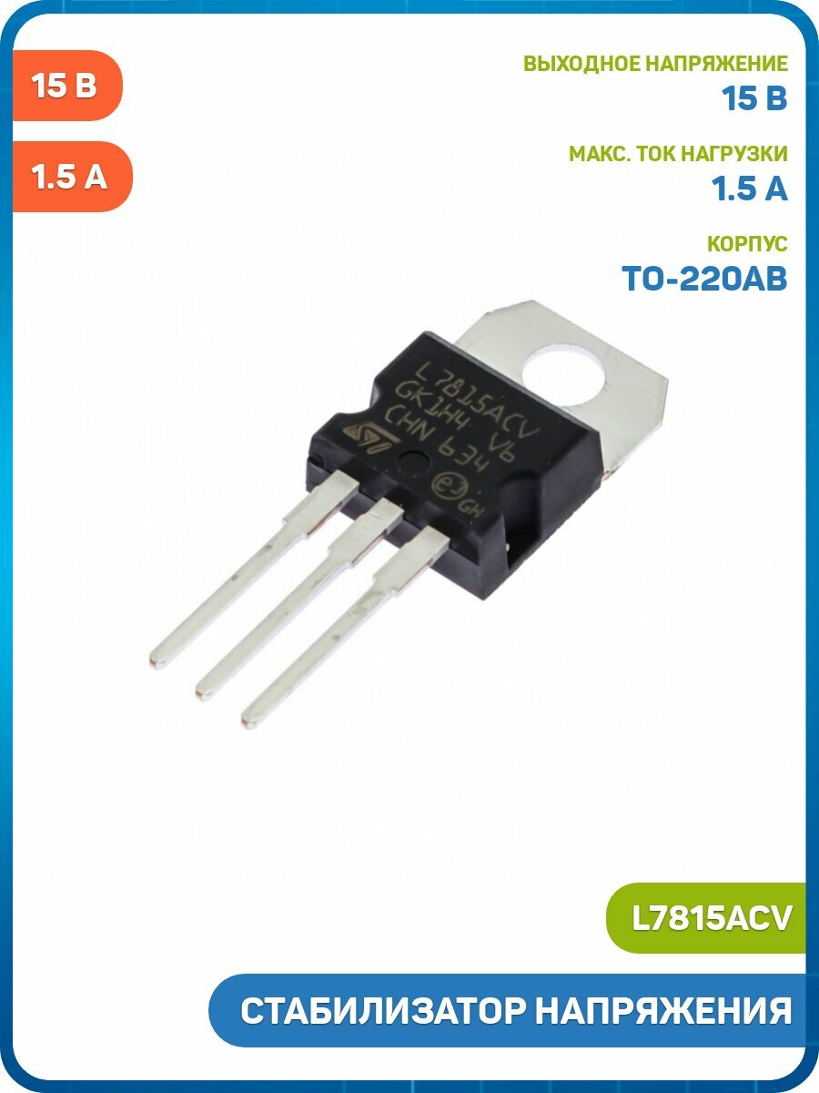 Стабилизатор напряжения STM 15 В/1.5 А (L7815ACV) (TO-220AB))