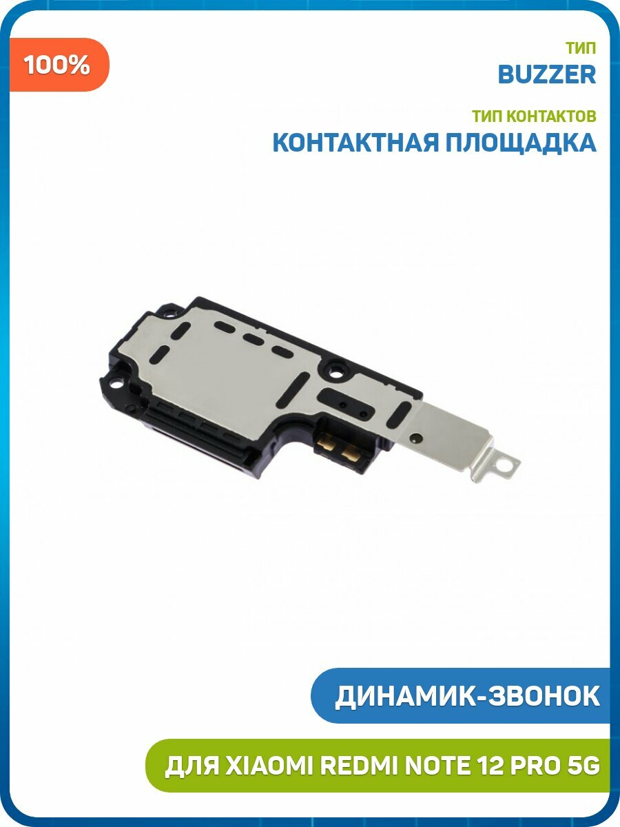 Динамик (Buzzer) для Xiaomi Redmi Note 12 Pro 5G в сборе, 100%