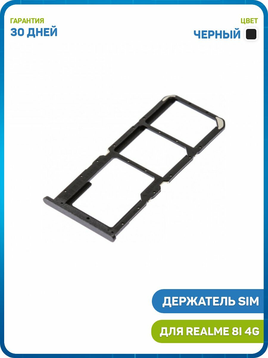 Держатель сим карты (SIM) для Realme 8i 4G, черный