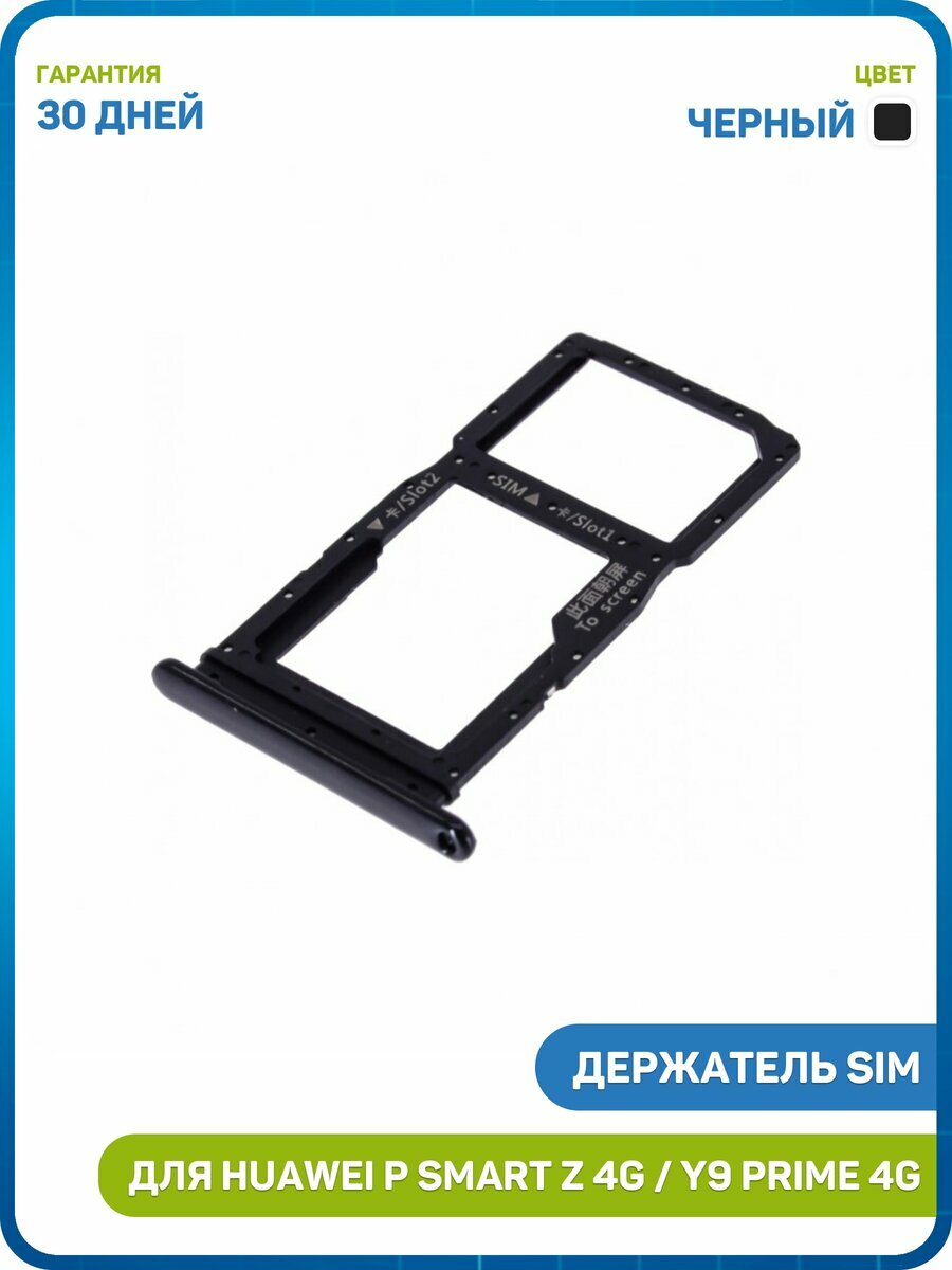 Держатель сим карты (SIM) для Huawei P Smart Z 4G (STK-LX1) Huawei Y9 Prime (2019) 4G, черный