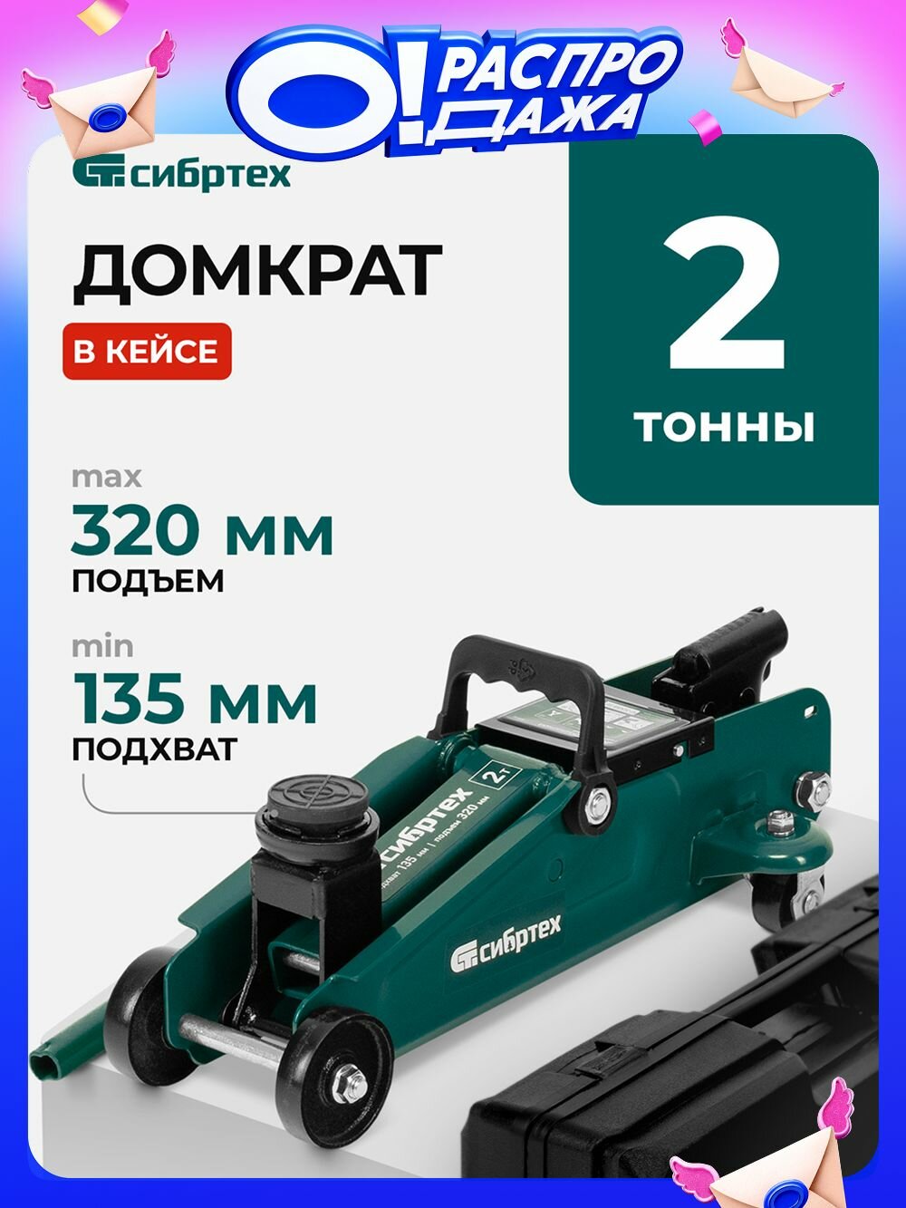 Домкрат автомобильный подкатной СИБРТЕХ, 2т, 135-320 мм, клапан безопасности и поворотные колеса, удобная рукоятка и небольшие габариты, кейс, домкрат гидравлический, 50835